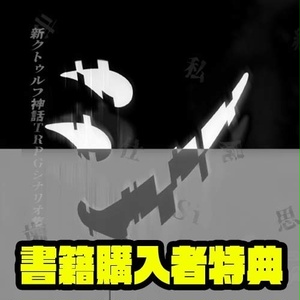 221ページ目 - クトゥルフ神話trpg 素材に関する人気の同人グッズ13254点を通販できる! - BOOTH