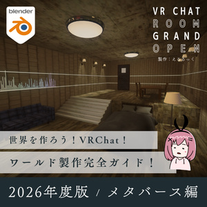 作ろう！VRChatのお洋服！Ver.2【動画教材】 - えるるっく - BOOTH