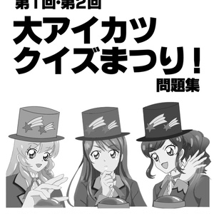 PDF版｜たけトラ！クイズ大会問題集 - やっさんのクイズ（咲-Saki-とアイカツ） - BOOTH