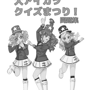 PDF版｜たけトラ！クイズ大会問題集 - やっさんのクイズ（咲-Saki-とアイカツ） - BOOTH