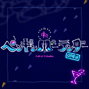 CoC「89 charge」SPLL:E196437 - トドノツマリ海峡 - BOOTH