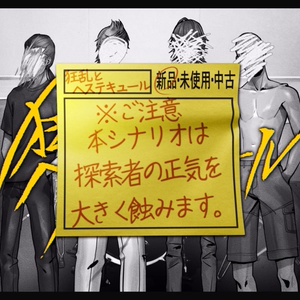 【PDF版】きた、みた、くるった らふそく通信Vol.2【クトゥルフ神話TRPGシナリオ集】 - らふそく通信 - BOOTH