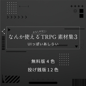 5ページ目 - 部屋素材 trpgに関する人気の同人グッズ7948点を通販できる! - BOOTH