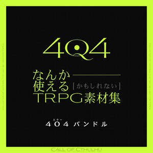 【無料/投げ銭】なんか使えるかもしれないTRPG素材集4 - ROOM404 / XI - BOOTH