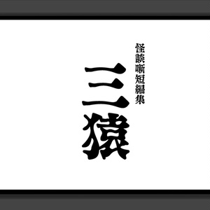 Goodbye Nightmare（無配付） - 西山製作所 - BOOTH