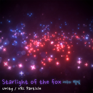 [Unity particle, VRC] Snow orbit rapier - Vulpecula_W Shop - BOOTH