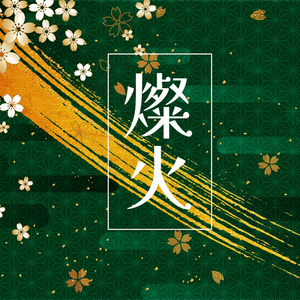 和風BGMのMusic 人気の同人グッズ532点を通販！話題のアニメやデザインから個性的で被らないアイテムが見つかる - BOOTH