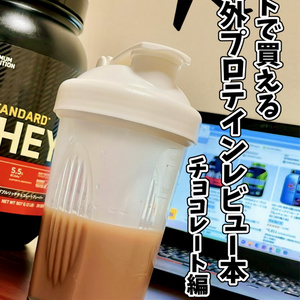 プロテインをブレンドしてみた。 - NIKKO堂 - BOOTH