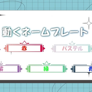 【動く】吹き出しネームプレート【全8色】 - primus-2d - BOOTH