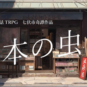 【新クトゥルフ神話TRPG】老人ホームからの脱出 【現代日本シナリオ】 - ハゲトパスの神秘堂 - BOOTH