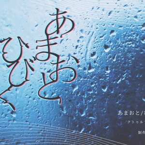 雨に溺れるのTRPG 人気の同人グッズ10点を通販！話題のアニメやデザインから個性的で被らないアイテムが見つかる - BOOTH