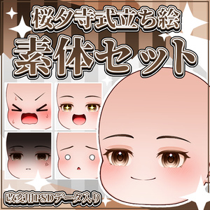 桜夕寺式一頭身立ち絵 肌素材追加パーツ - 桜夕寺 - BOOTH