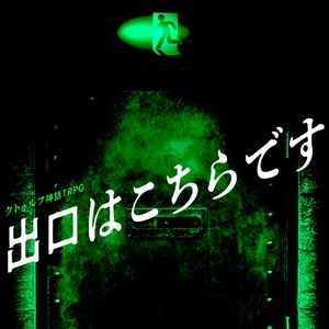 クトゥルフ神話TRPG「もし、明日がくるなら」（KPレス2PL）SPLL:E193103 - ゆめたろう - BOOTH