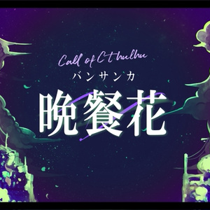 クトゥルフ神話TRPG「花ぐもり」（KPレス1PL）SPLL:E194676 - ゆめたろう - BOOTH