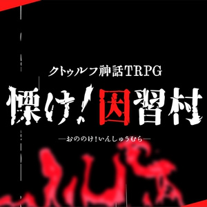 CoC「透明となった君へ」SPLL:E197929 - ゆめたろう - BOOTH