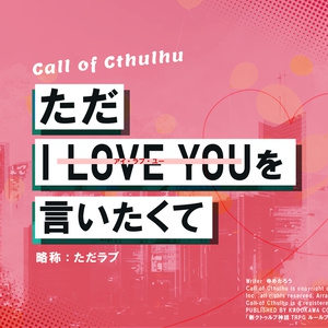 クトゥルフ神話TRPG「わたしときみの話」短時間＆KPレス - ゆめたろう - BOOTH