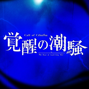 CoC「透明となった君へ」SPLL:E197929 - ゆめたろう - BOOTH