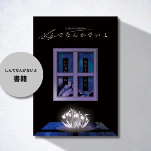 CoC「透明となった君へ」SPLL:E197929 - ゆめたろう - BOOTH