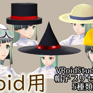 vroidのHats & Caps 人気の同人グッズ38点を通販！話題のアニメやデザインから個性的で被らないアイテムが見つかる - BOOTH