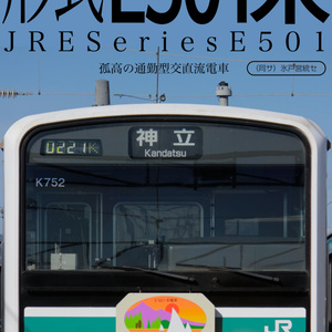 ※販売終了 No.02-0 形式E501系 魁！E501系第二章 - 氷戸営業統括センター - BOOTH