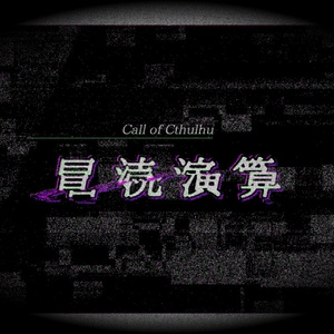 クトゥルフ神話TRPG『The Children’s Forest』 - ギメス - BOOTH