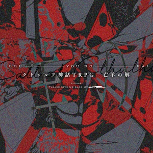 クトゥルフ神話TRPG非公式シナリオ【The Children’s Forest】 - ギメス - BOOTH