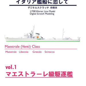 1/700 RN Aquila / イタリア王立海軍 航空母艦 アクィラ - 森の 1/700 RN Aquila / イタリア王立海軍 航空母艦 アクィラ - 森の