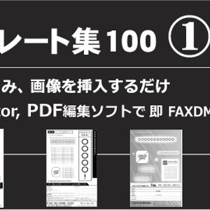 FAXDMテンプレート集①No.001～100・Word版 - faxdmgenko - BOOTH