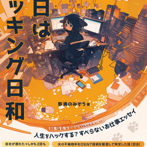 手を動かして学ぶLinux サーバーセキュリティ入門 #ZANSIN本 #のみぞーん - のみぞーーーん - BOOTH
