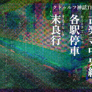 クトゥルフ神話TRPG『ジャミジャミ』 - ささも屋本舗 - BOOTH