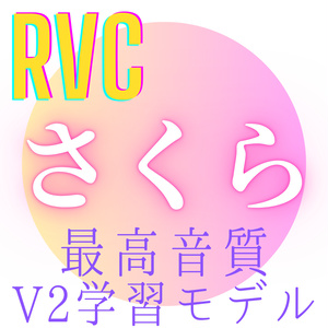 【RVC学習モデル】「ゆずは」歌唱対応 - kleeblatt RVC - BOOTH