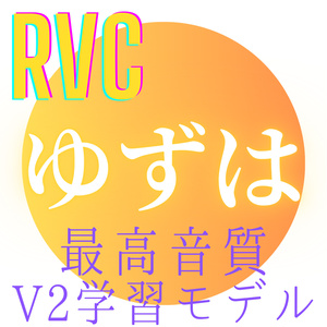 【RVC学習モデル】「りお」歌唱対応 - kleeblatt RVC - BOOTH