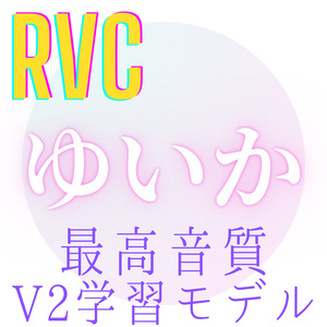 【RVC学習モデル】「りお」歌唱対応 - kleeblatt RVC - BOOTH