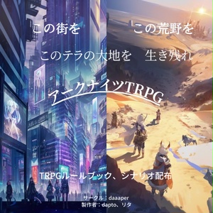 アークナイツTRPG Ver.2 - dapto-trpg - BOOTH