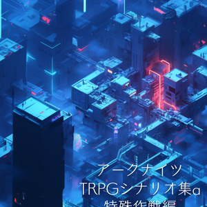アークナイツTRPG Ver.2 - dapto-trpg - BOOTH