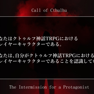 11ページ目 - クトゥルフ神話TRPGシナリオに関する人気の同人グッズ12650点を通販できる! - BOOTH