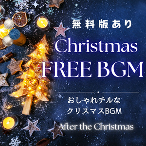 【無料版ありフリーBGM】和風でおしゃれな正月BGM「エレガント寝正月」 - 花詰まり音楽室 - BOOTH