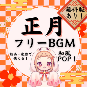 【無料版ありフリーBGM】和風でおしゃれな正月BGM「エレガント寝正月」 - 花詰まり音楽室 - BOOTH