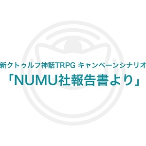 CoC6,7thシナリオ「星の夜に眠る」 - NUMU広報部 - BOOTH