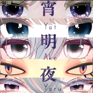 【Lume Optic 専用/マテリアルつき】ネオンアイテクスチャ【14パターン】 - Luminous Cradle - BOOTH