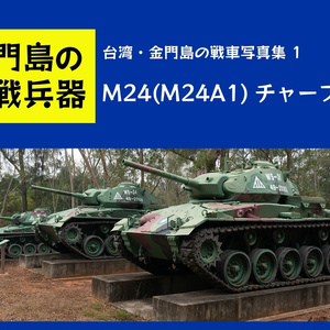 台湾・金門島の戦車写真集 2 M5A1 “金門之熊” - バナナの～ず - BOOTH