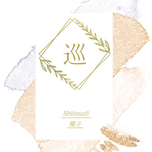 蒐(オールキャラ) - shlimazl! - BOOTH