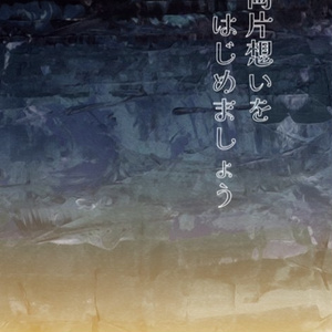 もう、恋なんて - アタラヨ(キラサキ。) - BOOTH