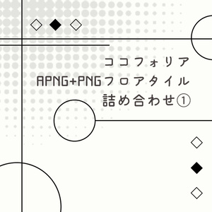 背景GIF_APNG+PNGフロアタイル_過去素材まとめver2025 - Blue Satellite - BOOTH
