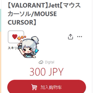 【VALORANT】Clove【マウスカーソル/MOUSE CURSOR】 - 木桃饭售 - BOOTH