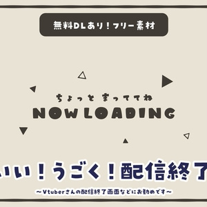 【無料DLあり】【動画素材】Vtuberさん向けの配信待機画面 Now loading ローディング画面 無限ループ動画 動く背景 Vtuberさんなど配信の背景に 素材【配信用】【フリー素材 ...