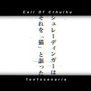 CoC「Methodical Doubt」【SPLL:E110202】 - たいやき屋 - BOOTH