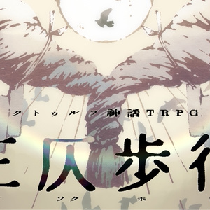 【CoCシナリオ】やみにあらねども【SPLL:E194858】 - さびいろ本舗 - BOOTH