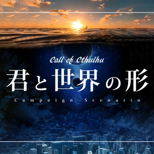 【CoC】獸達ノ宴【秘匿4PL】 - 梨の小物入れ - BOOTH