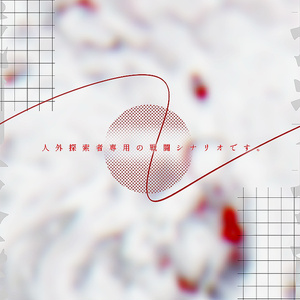 CoC「宇宙に最も近い密室」 SPLL:E109441 - ぬくもり宇宙 - BOOTH